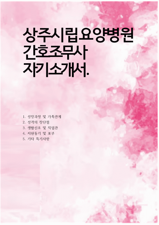 상주시립요양병원 간호조무사 자기소개서