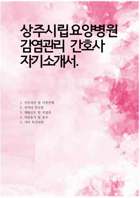 상주시립요양병원 감염관리 간호사 자기소개서