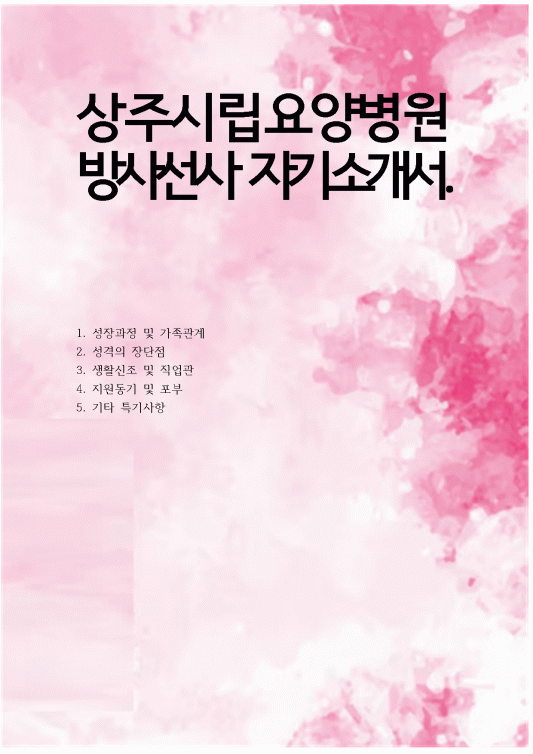 상주시립요양병원 방사선사 자기소개서