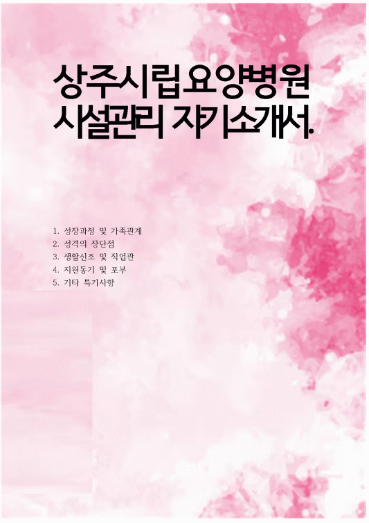 상주시립요양병원 시설관리 자기소개서