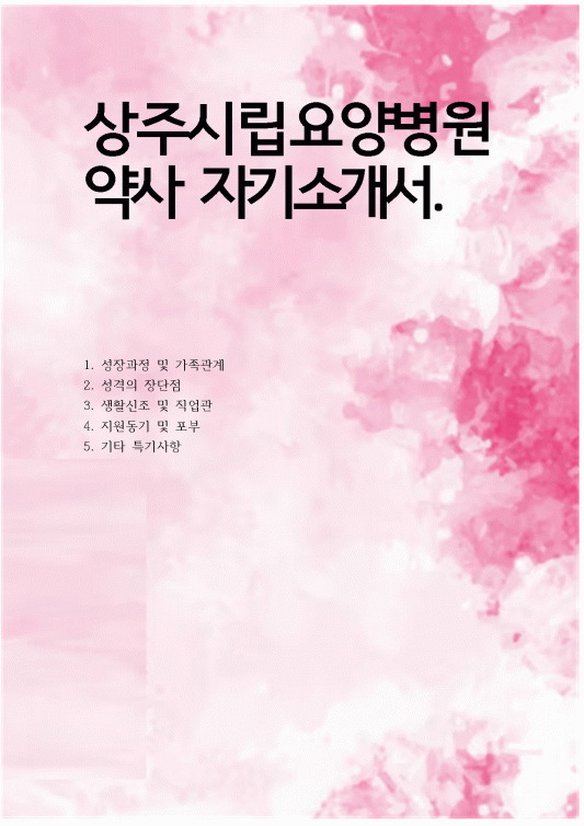상주시립요양병원 약사 자기소개서