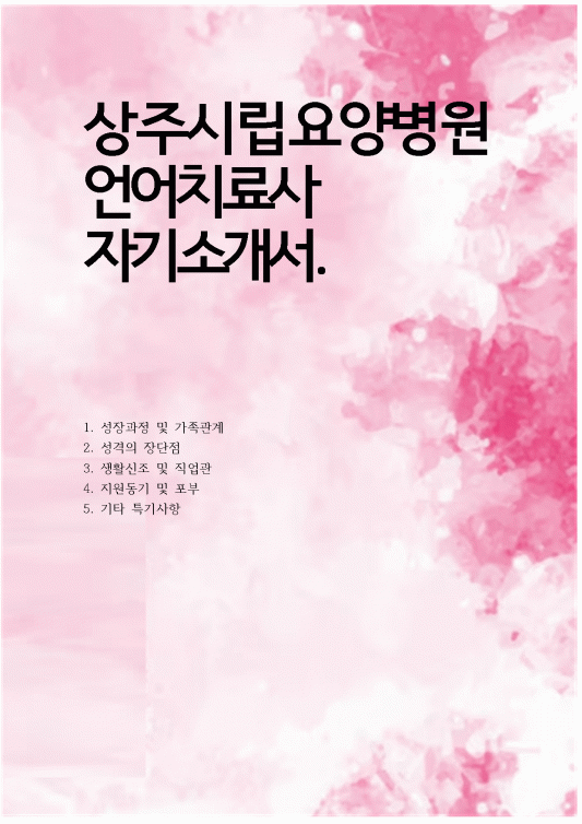 상주시립요양병원 언어치료사 자기소개서