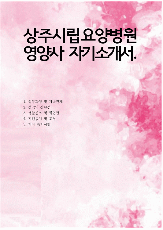 상주시립요양병원 영양사 자기소개서