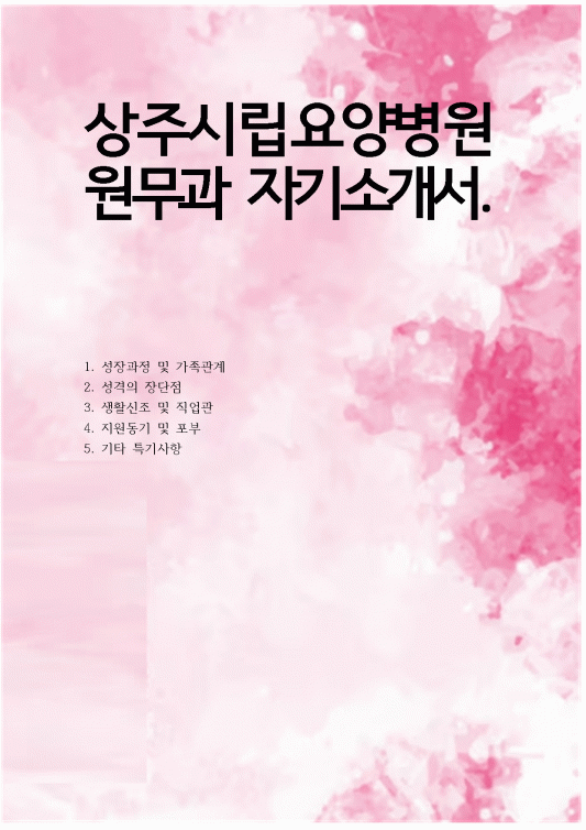 상주시립요양병원 원무과 자기소개서