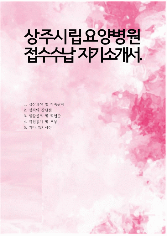 상주시립요양병원 접수수납 자기소개서