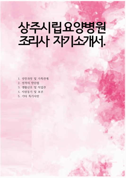 상주시립요양병원 조리사 자기소개서