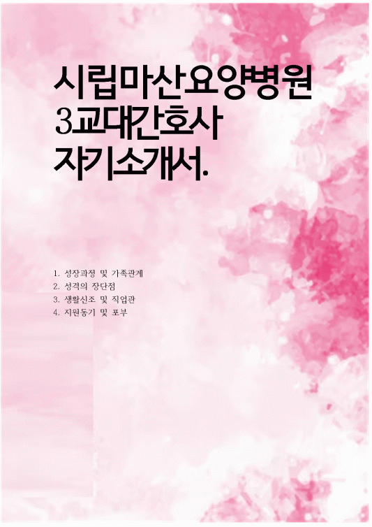 시립마산요양병원 3교대간호사 자기소개서