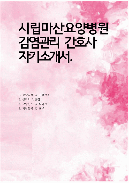 시립마산요양병원 감염관리 간호사 자기소개서