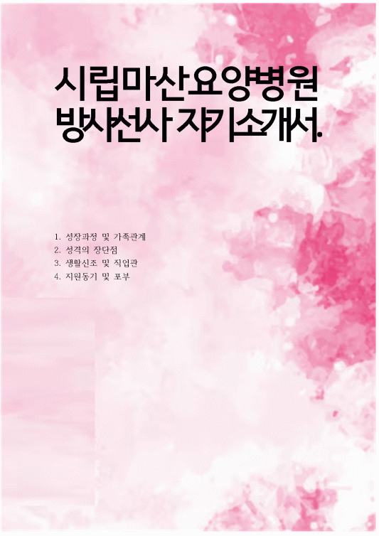 시립마산요양병원 방사선사 자기소개서