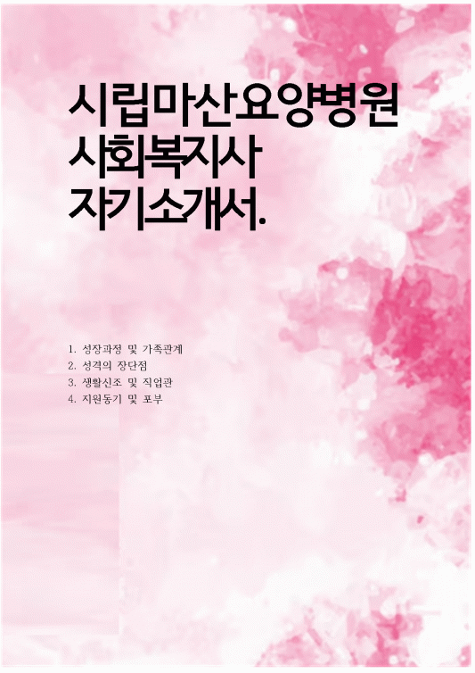 시립마산요양병원 사회복지사 자기소개서