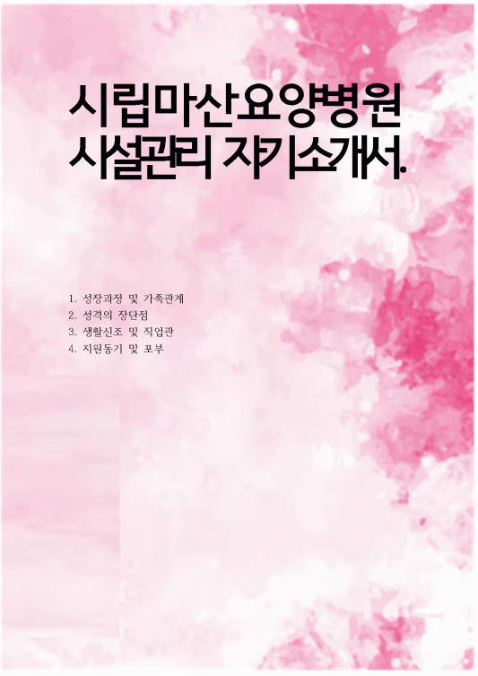 시립마산요양병원 시설관리 자기소개서