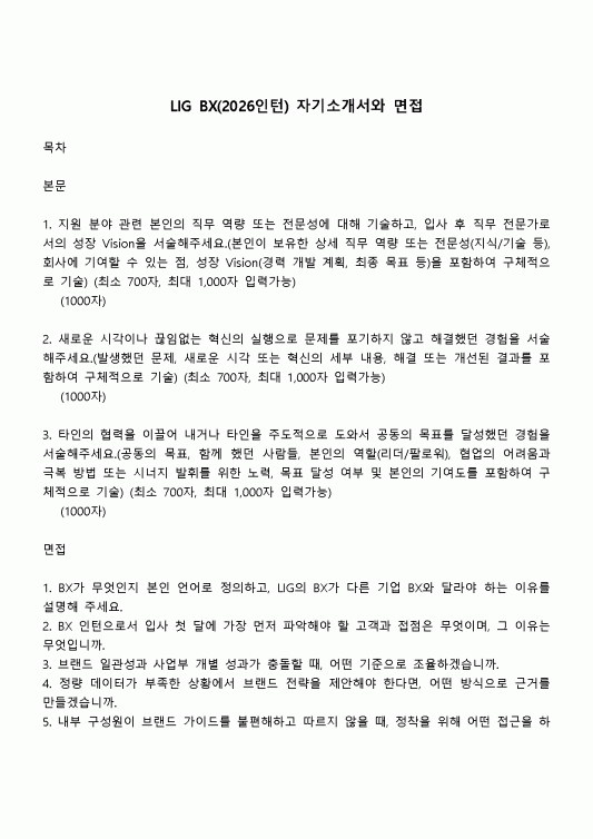 LIG BX(2026인턴) 자기소개서와 면접
