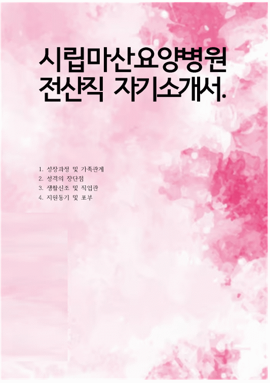 시립마산요양병원 전산직 자기소개서