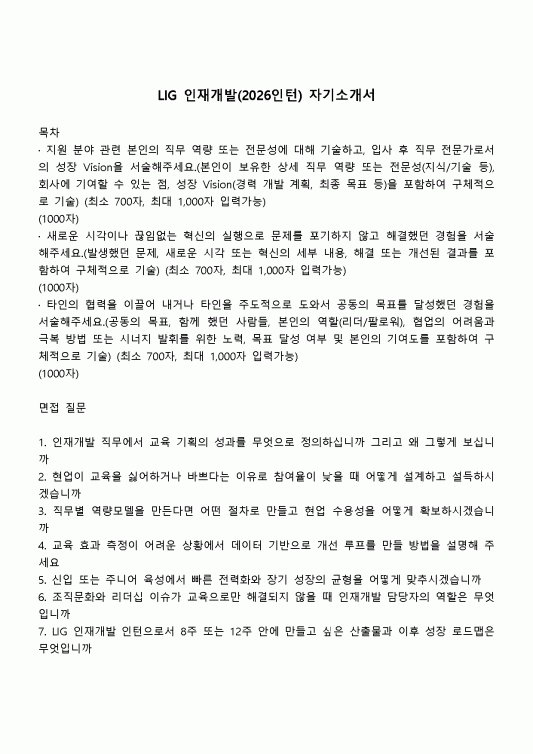 LIG 인재개발(2026인턴) 자기소개서