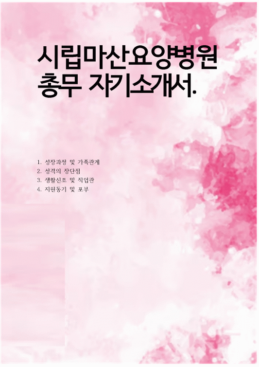 시립마산요양병원 총무 자기소개서