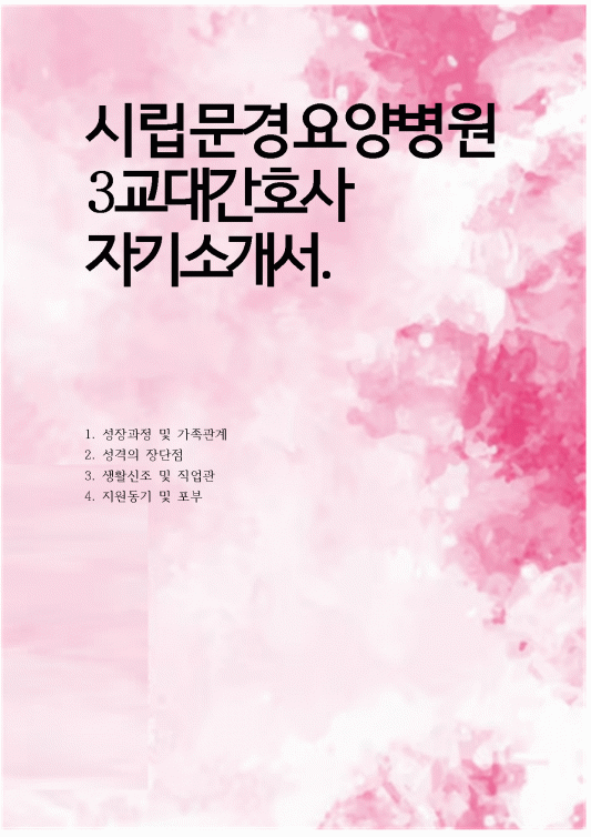 시립문경요양병원 3교대간호사 자기소개서