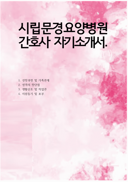시립문경요양병원 간호사 자기소개서
