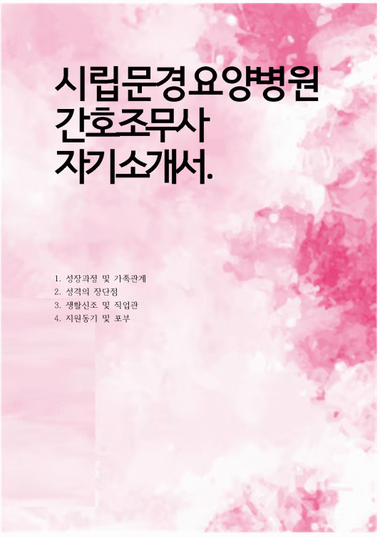시립문경요양병원 간호조무사 자기소개서