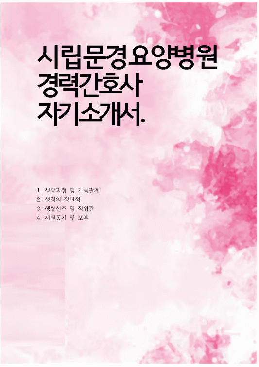 시립문경요양병원 경력간호사 자기소개서