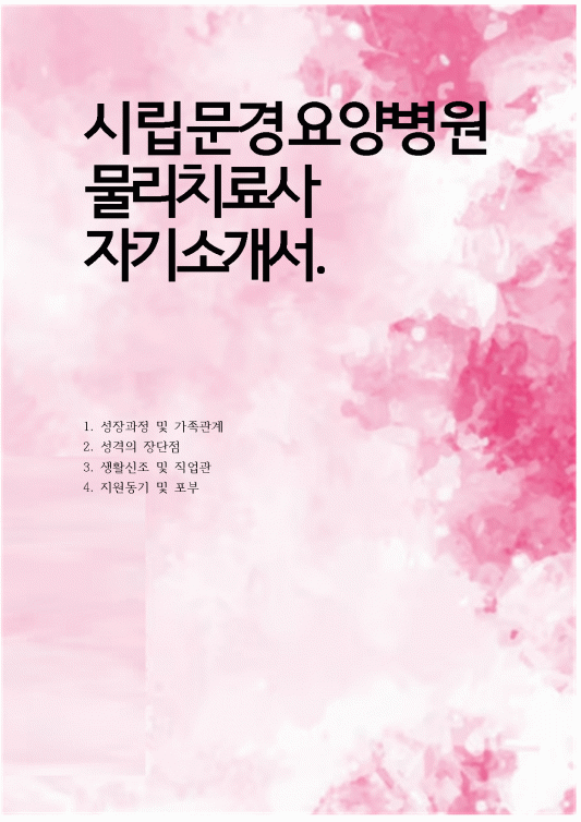 시립문경요양병원 물리치료사 자기소개서