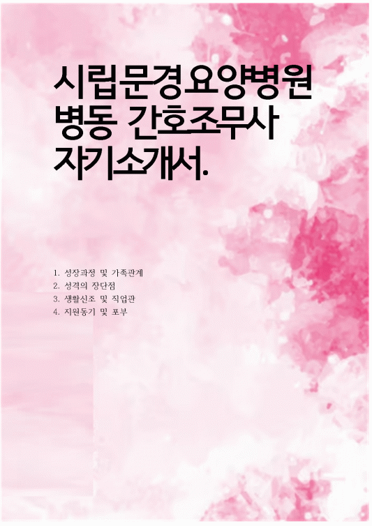 시립문경요양병원 병동 간호조무사 자기소개서