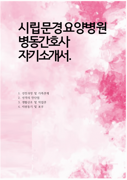 시립문경요양병원 병동간호사 자기소개서