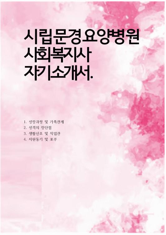 시립문경요양병원 사회복지사 자기소개서