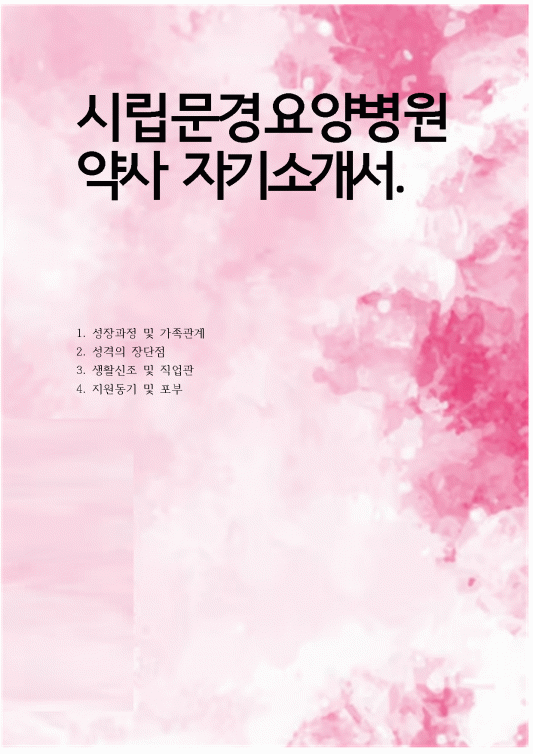 시립문경요양병원 약사 자기소개서