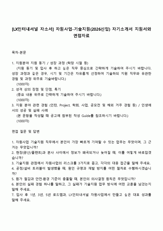 [LX인터내셔널 자소서] 자원사업-기술지원(2026신입) 자기소개서 지원서와 면접자료