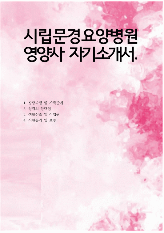 시립문경요양병원 영양사 자기소개서