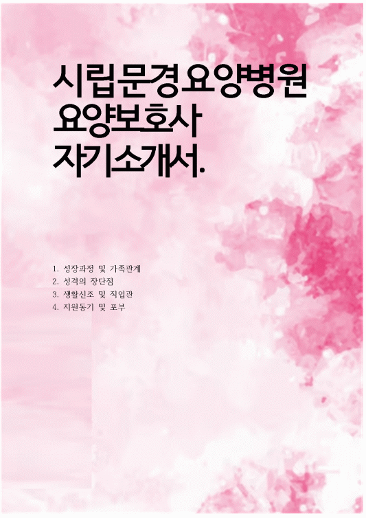 시립문경요양병원 요양보호사 자기소개서