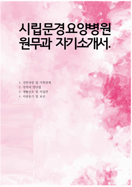 시립문경요양병원 원무과 자기소개서