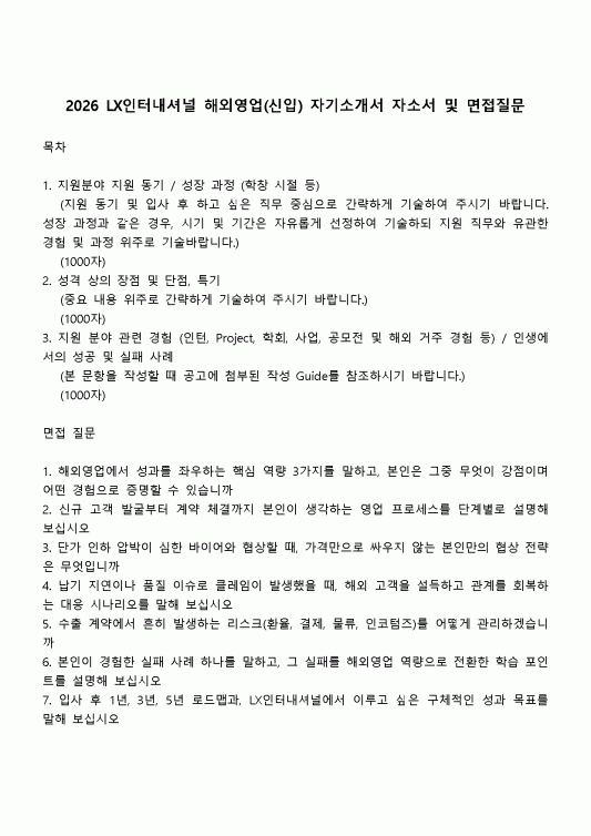 2026 LX인터내셔널 해외영업(신입) 자기소개서 자소서 및 면접질문
