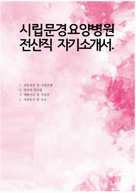 시립문경요양병원 전산직 자기소개서