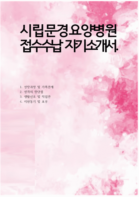 시립문경요양병원 접수수납 자기소개서