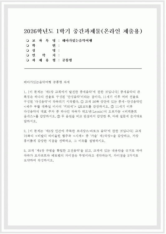 [테마가있는음악여행 2026년 1학기 중간과제물] 중세음악의 단성음악과 다성음악 비교, 비발디 <사계> 가을의 감상, 모차르트와 베토벤의 차이점