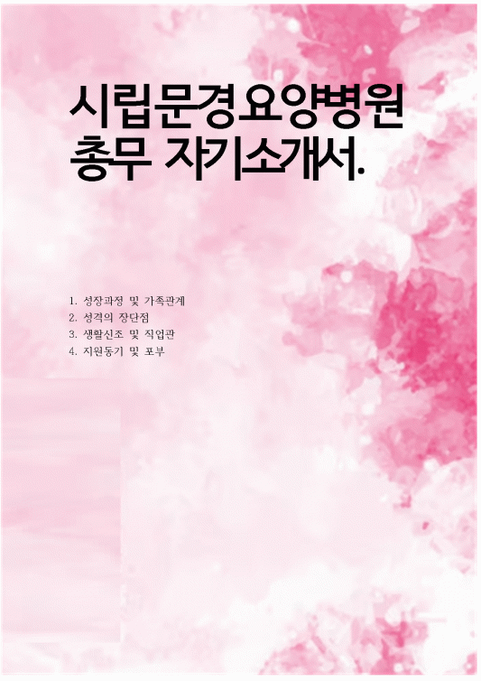 시립문경요양병원 총무 자기소개서
