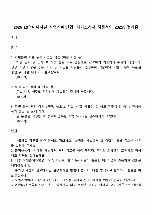 2026 LX인터내셔널 사업기획(신입) 자기소개서 지원서와 2025면접기출