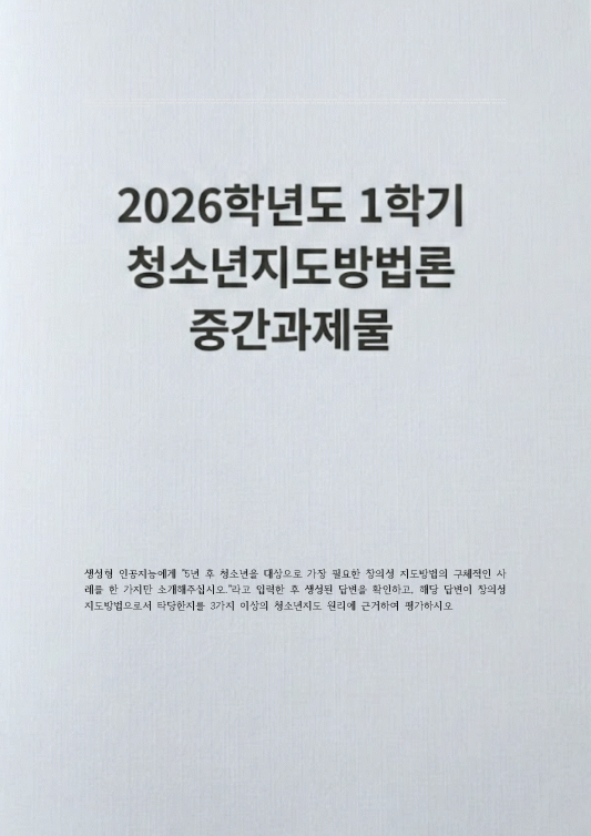 청소년지도방법론 2026년 1학기 방송통신대 중간과제물) 생성형 인공지능에게 5년 후 청소년을 대상으로 가장 필요한 창의성 지도방법의 구체적인 사례를 한 가지만 소개해주십시오.라고 입력한 후 생성된 답변을 확인하고, 해당 답변이 창의성 지도방법으로서 타당한지를 3가지 이상의 청소년지도 원리에 근거하여 평가하시오