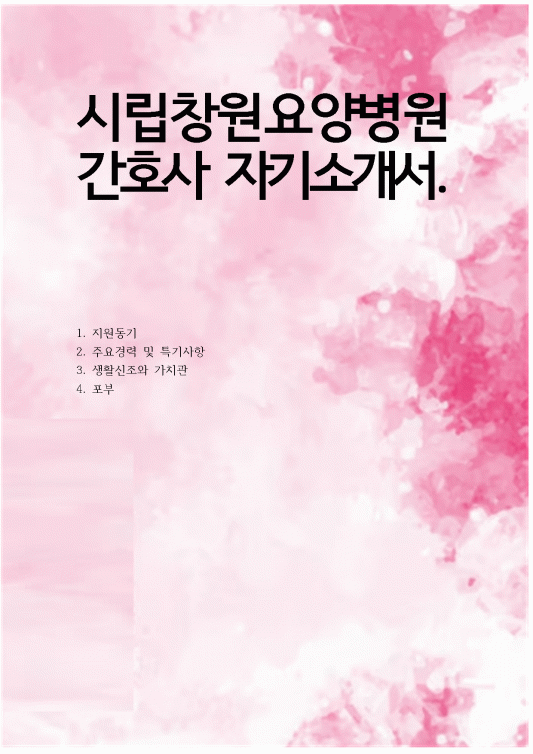 시립창원요양병원 간호사 자기소개서