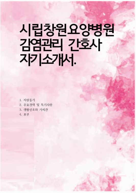 시립창원요양병원 감염관리 간호사 자기소개서