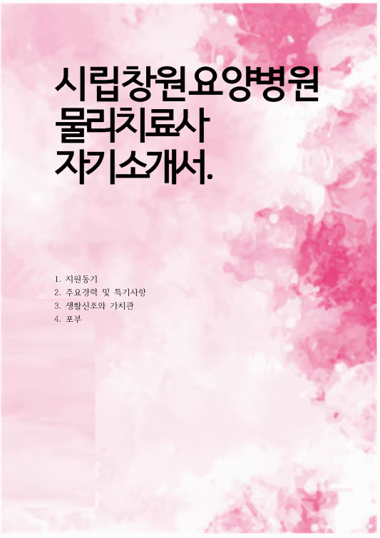 시립창원요양병원 물리치료사 자기소개서