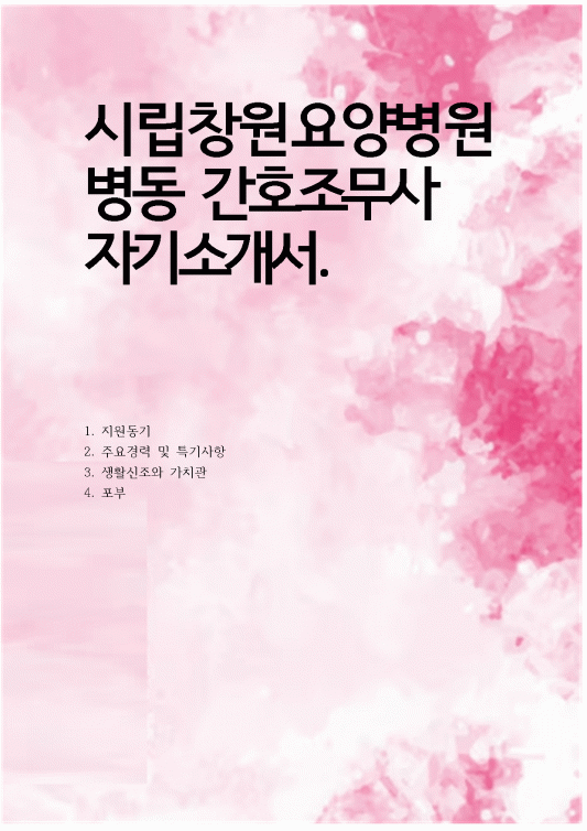 시립창원요양병원 병동 간호조무사 자기소개서