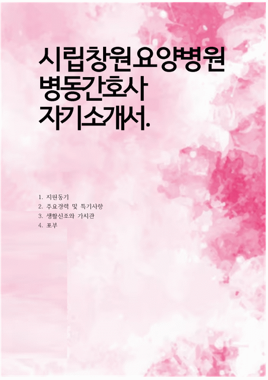 시립창원요양병원 병동간호사 자기소개서