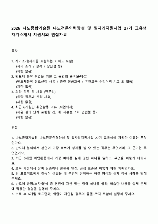 2026 나노종합기술원 나노전문인력양성 및 일자리지원사업 27기 교육생 자기소개서 지원서와 면접자료