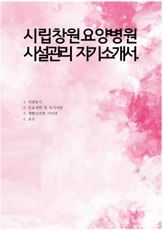 시립창원요양병원 시설관리 자기소개서