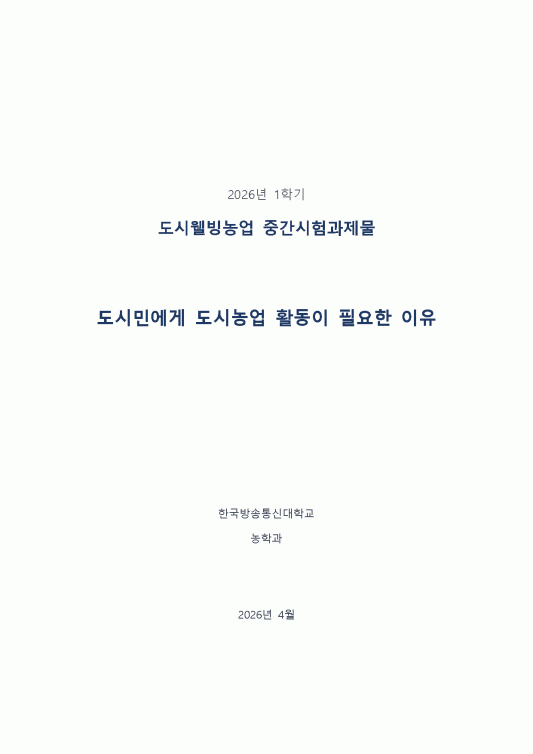 도시웰빙농업 중간시험과제물 도시민에게 도시농업 활동이 필요한 이유