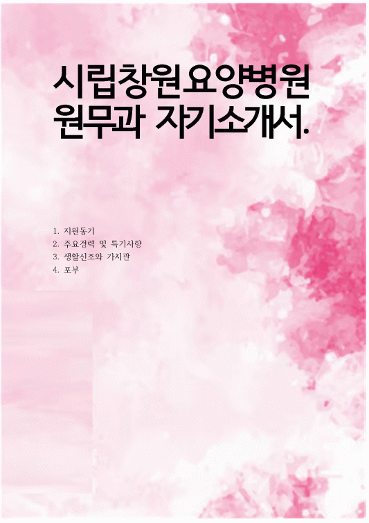 시립창원요양병원 원무과 자기소개서