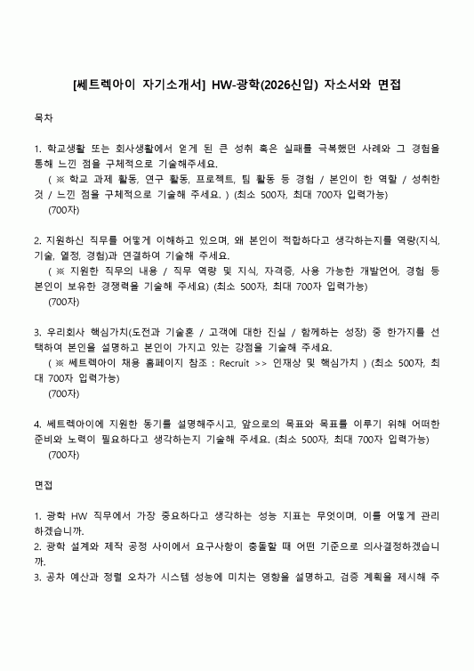 [쎄트렉아이 자기소개서] HW-광학(2026신입) 자소서와 면접