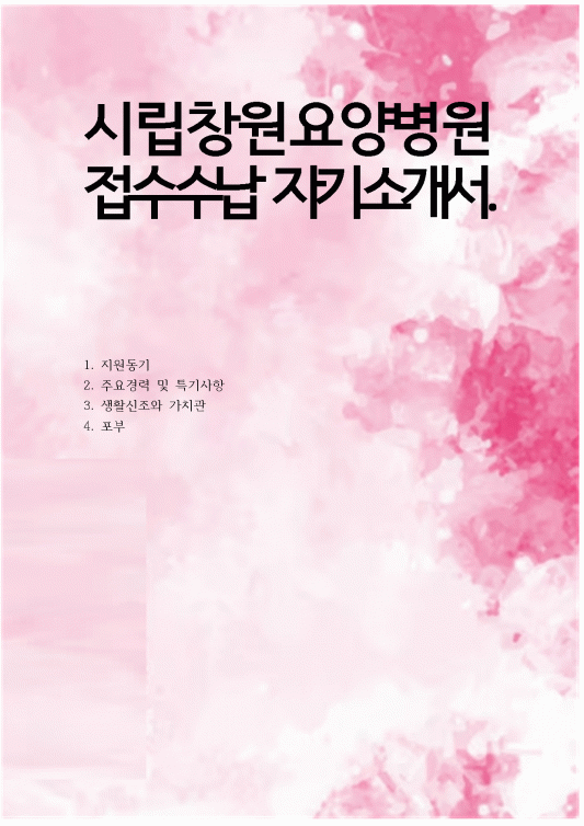 시립창원요양병원 접수수납 자기소개서